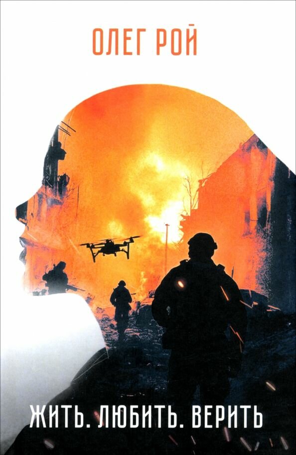 Книга Вече Жить. Любить. Верить, Олег Михайлович Рой