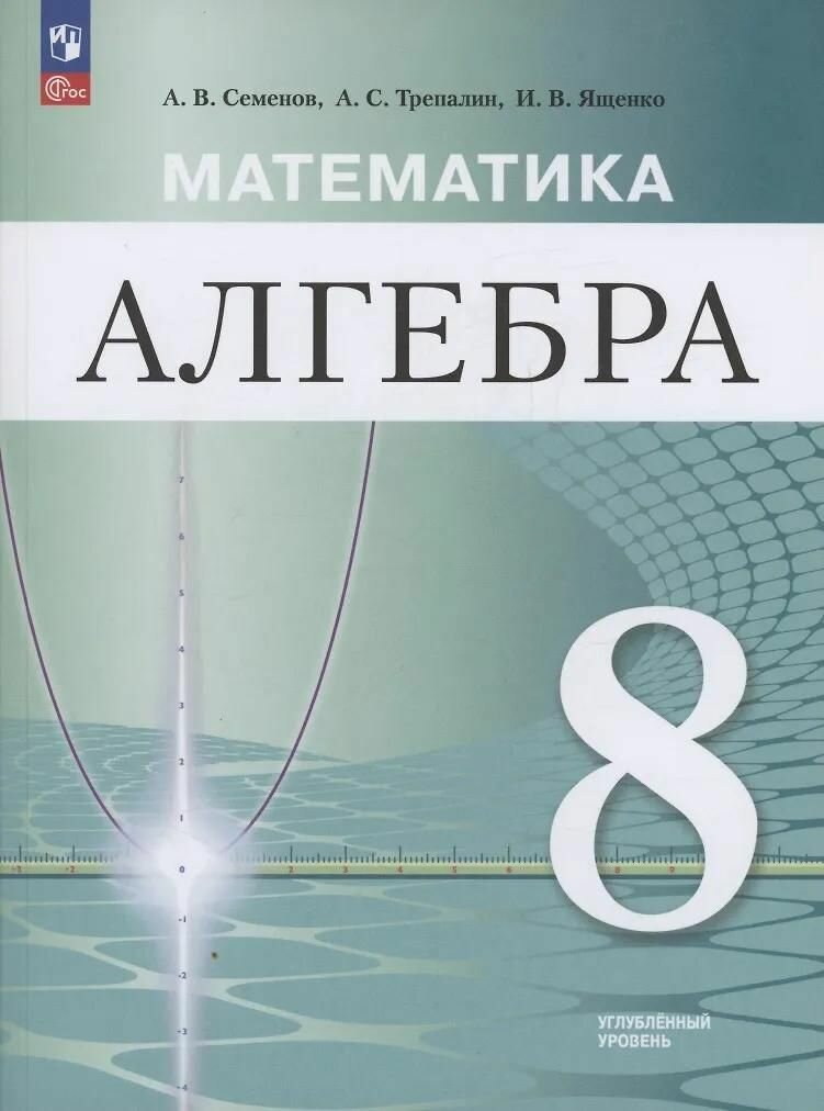 Учебное пособие Просвещение Алгебра. 8 класс. Углубленный уровень. Соответствует ФГОС 2021. 2025 год, А. Семенов