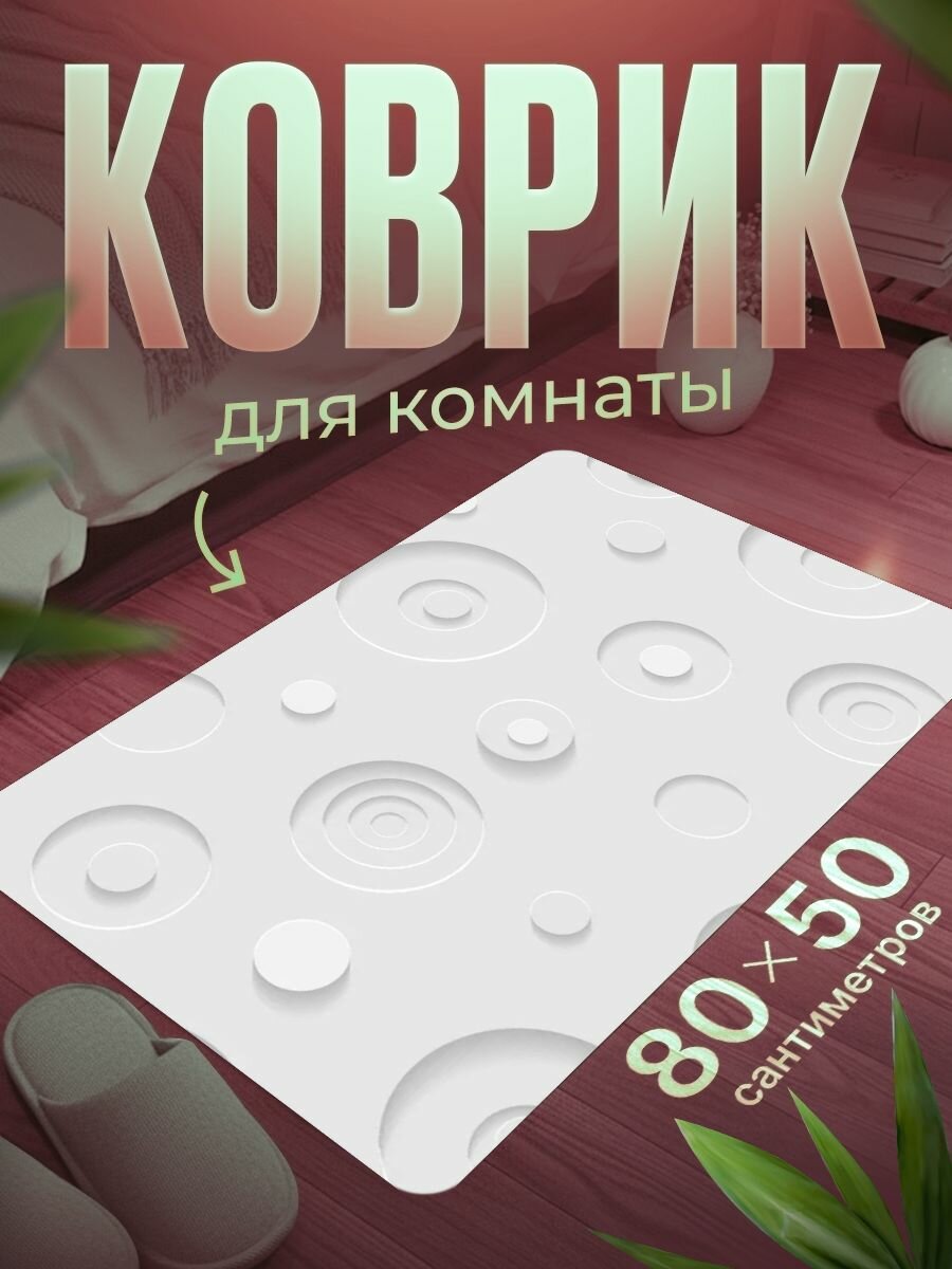 Коврик для ног 80 50 см мягкий, влагостойкий, нескользящий