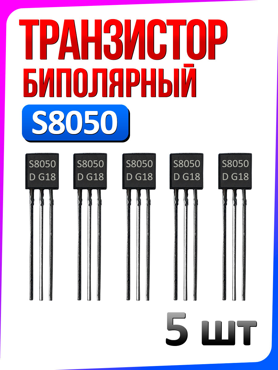S8050 Биполярный транзистор 5 шт