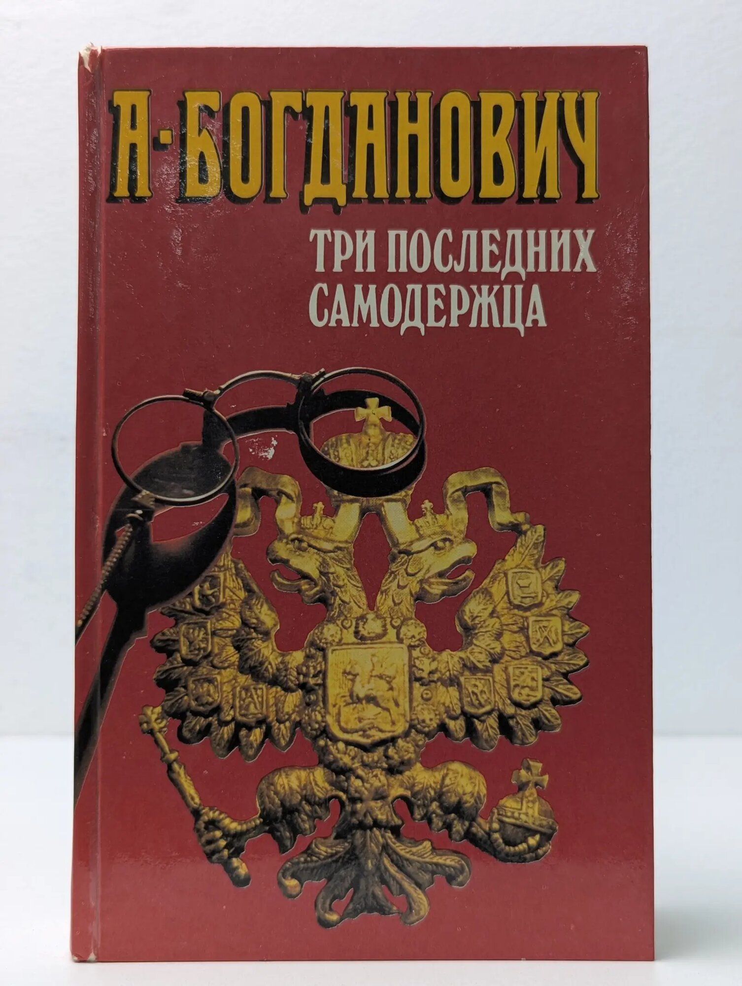 Три последних самодержца Богданович Александра Викторовна 1990