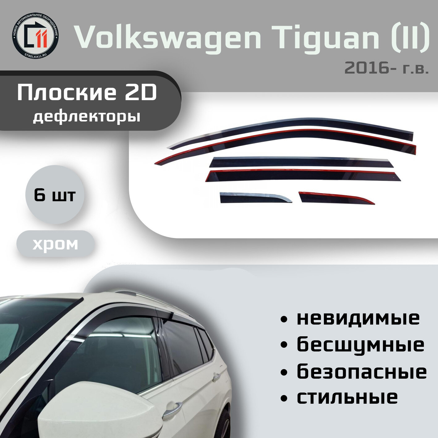 Дефлекторы 2D для VOLKSWAGEN TIGUAN (Китай, длинная база) 2016- (II рестайлинг), 6шт, без наклона, с хромом
