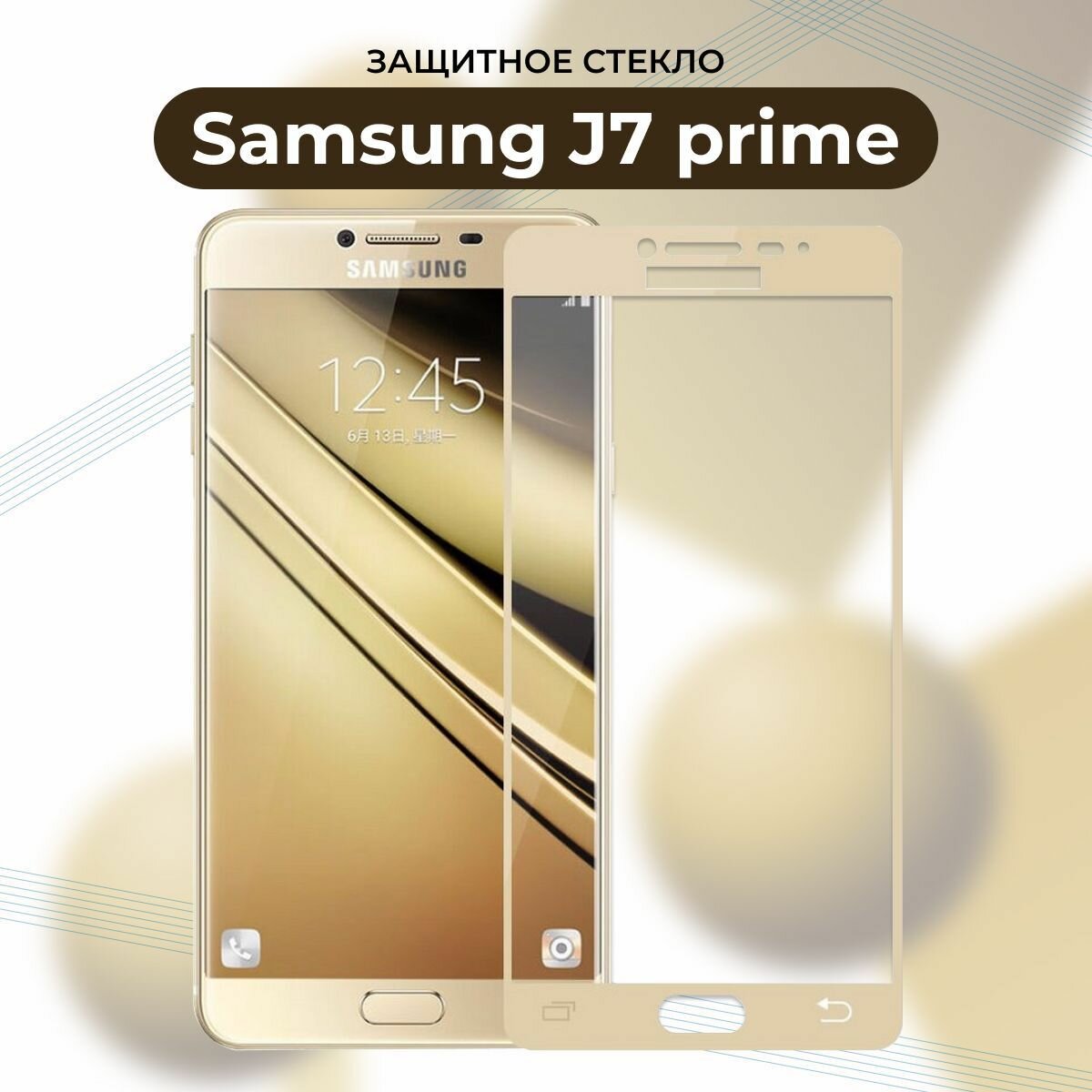 Премиум! Защитное стекло для Samsung Galaxy J7 Prime GOLD/J 7 prime/Самсунг Галакси Джей 7/Джей7 Прайм