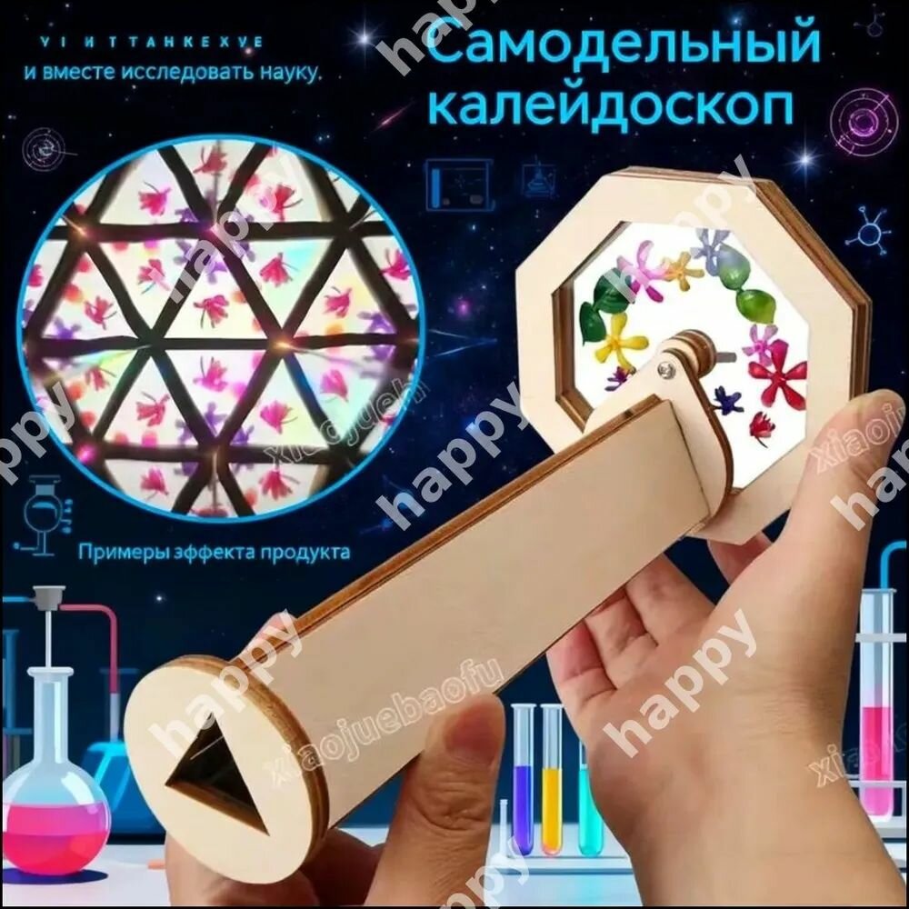 Эксклюзивный набор для создания калейдоскопа из дерева, уличная игрушка, детский подарок