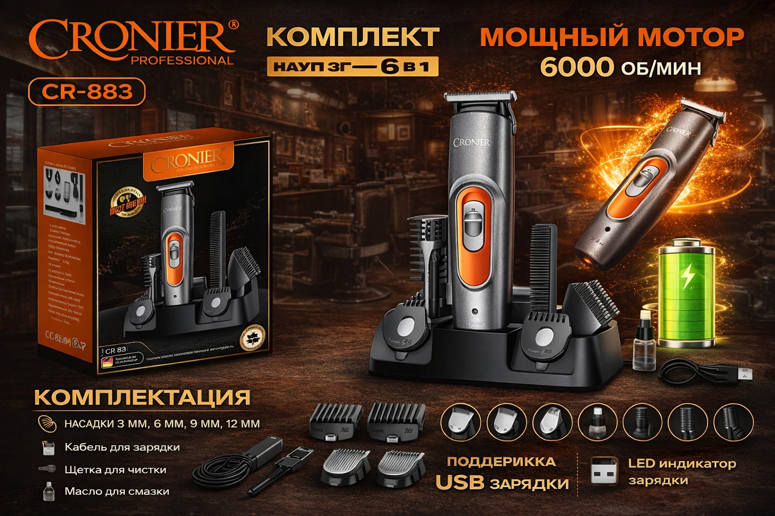 Профессиональный триммер Cronier CR-883 для бороды, усов и волос с USB зарядкой