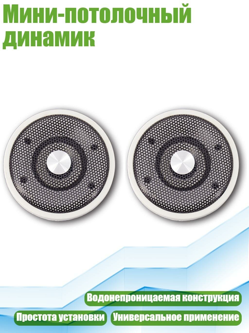 Мини-потолочный динамик, Белый
