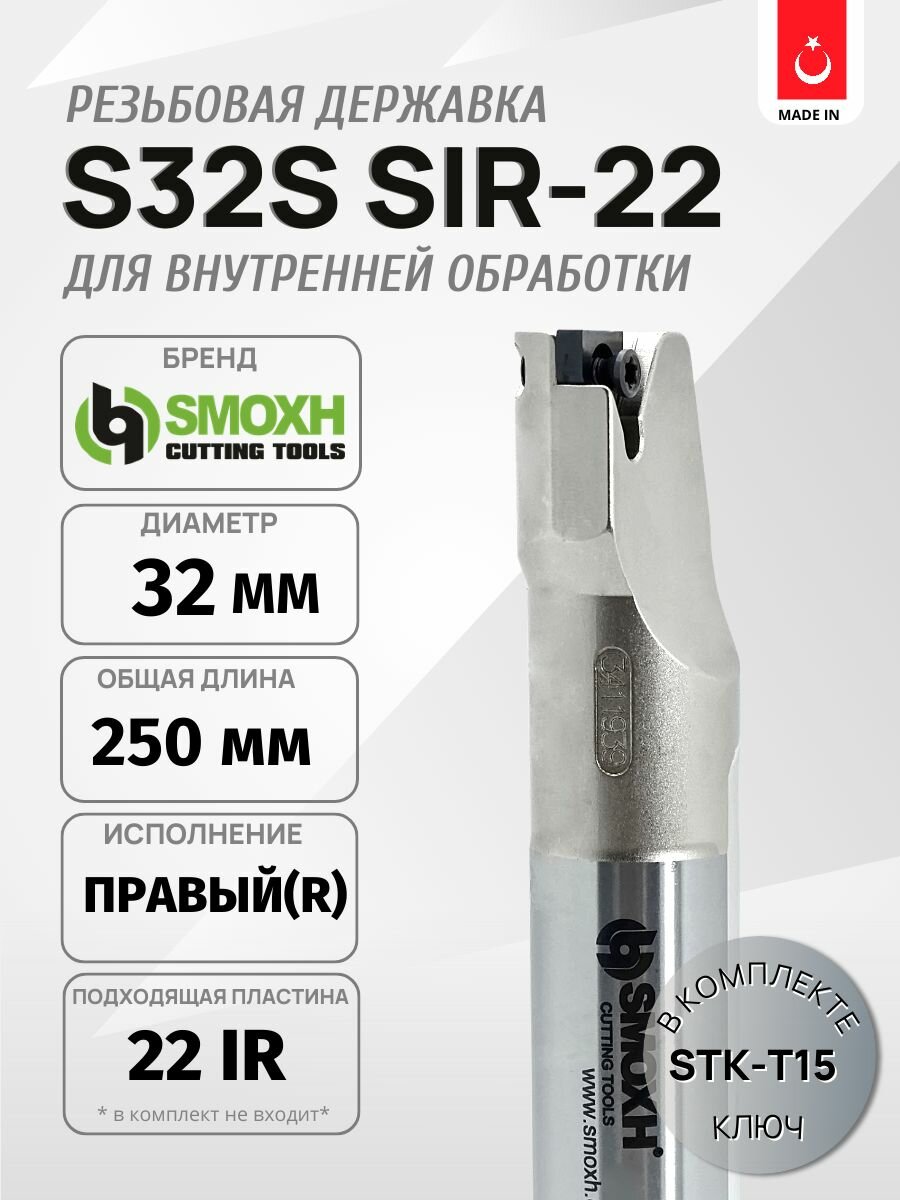 Державка резьбовая S32S SIR-22 для внутреннего точения, исполнение Правое, от бренда SMOXH турецкое производство