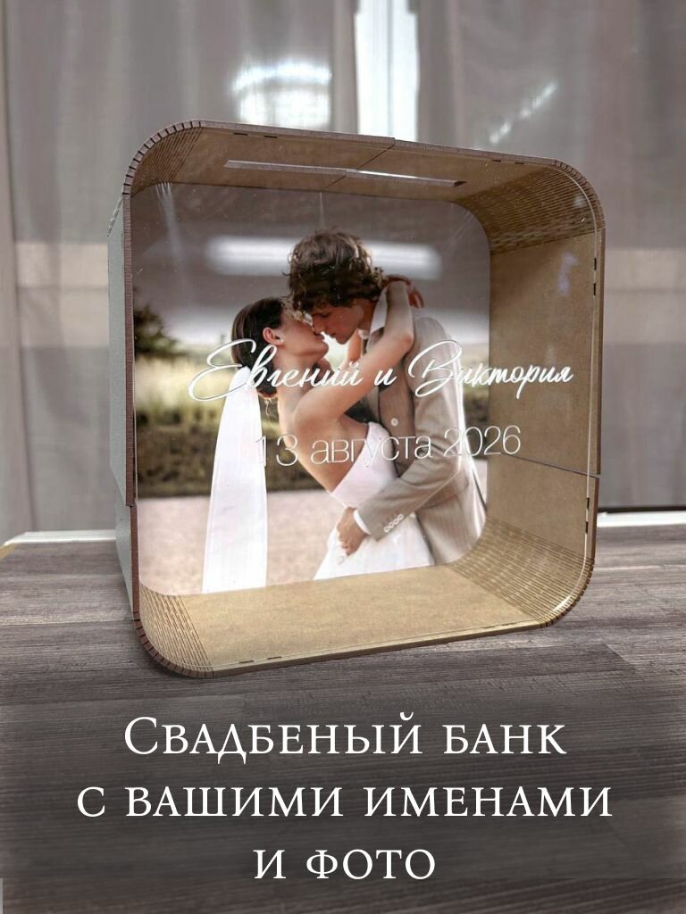 Свадебный банк-казна для денег с фото на заказ, деревянный белый
