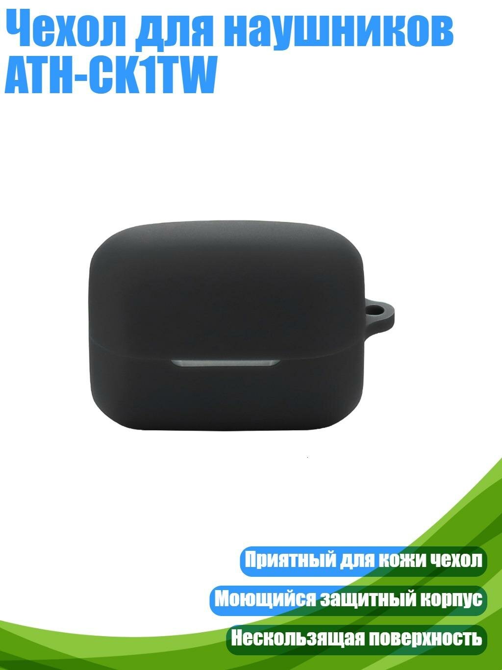 Чехол для наушников ATH-CK1TW, Черный