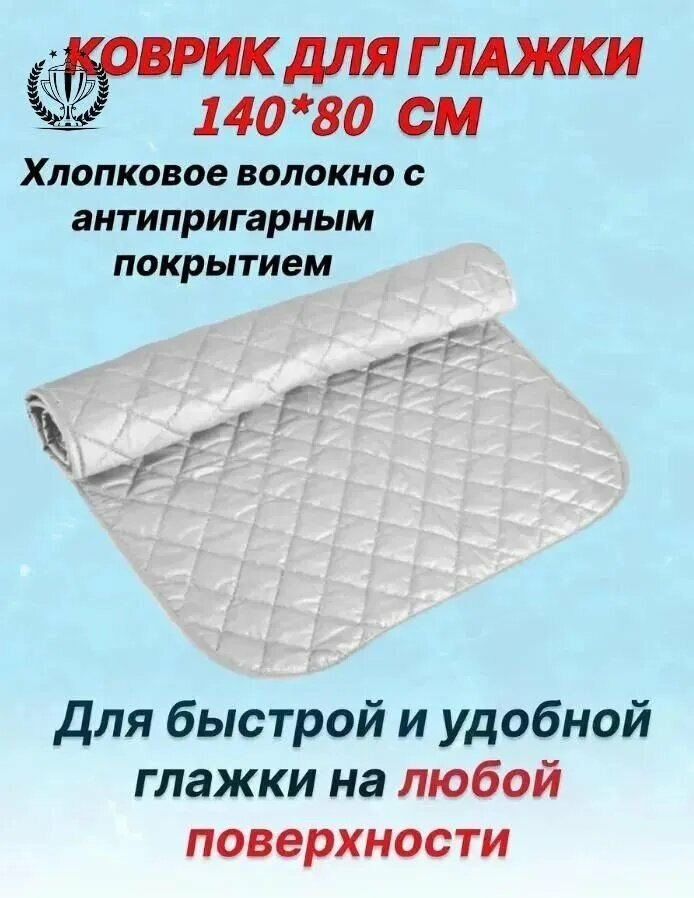 Сетка, коврик для глажки, 140 см