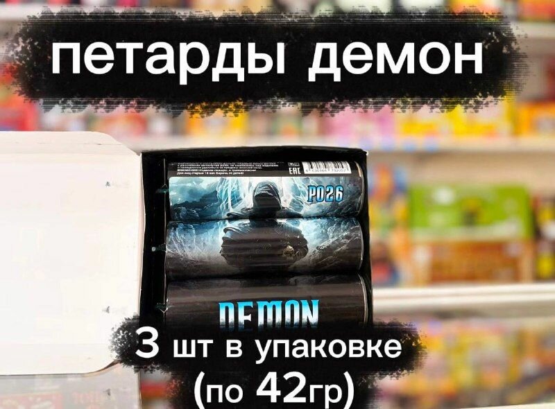 Петарды Супер Мощные Демон 42 гр,3 шт в упаковке