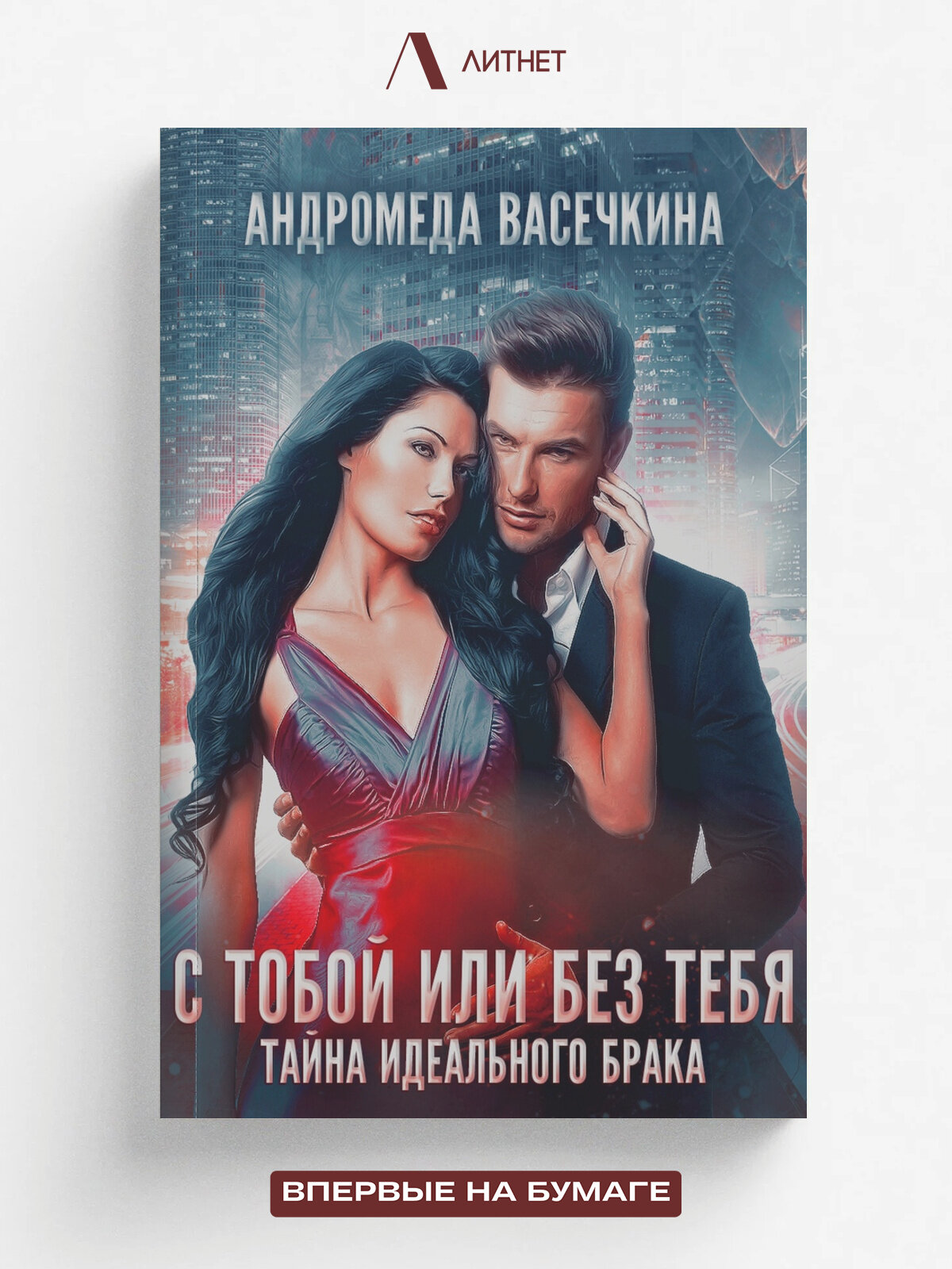 Измена. С тобой или без тебя