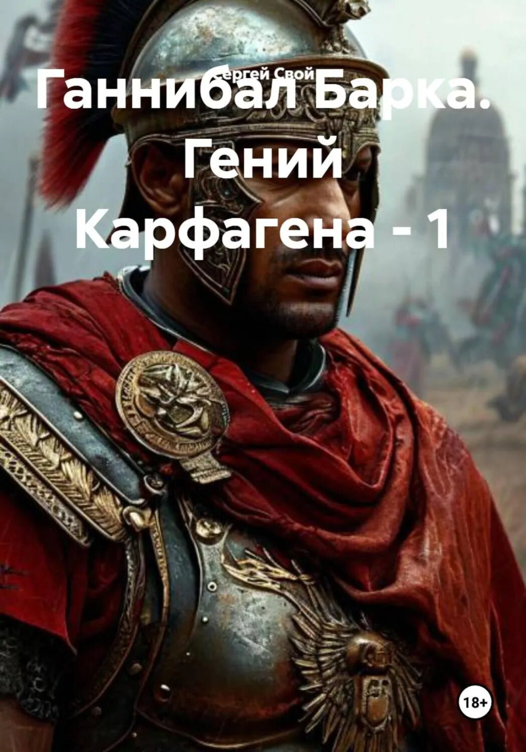 Ганнибал Барка. Гений Карфагена - 1 [Цифровая книга]