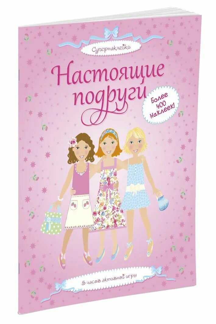 Настоящие подруги — фото 1