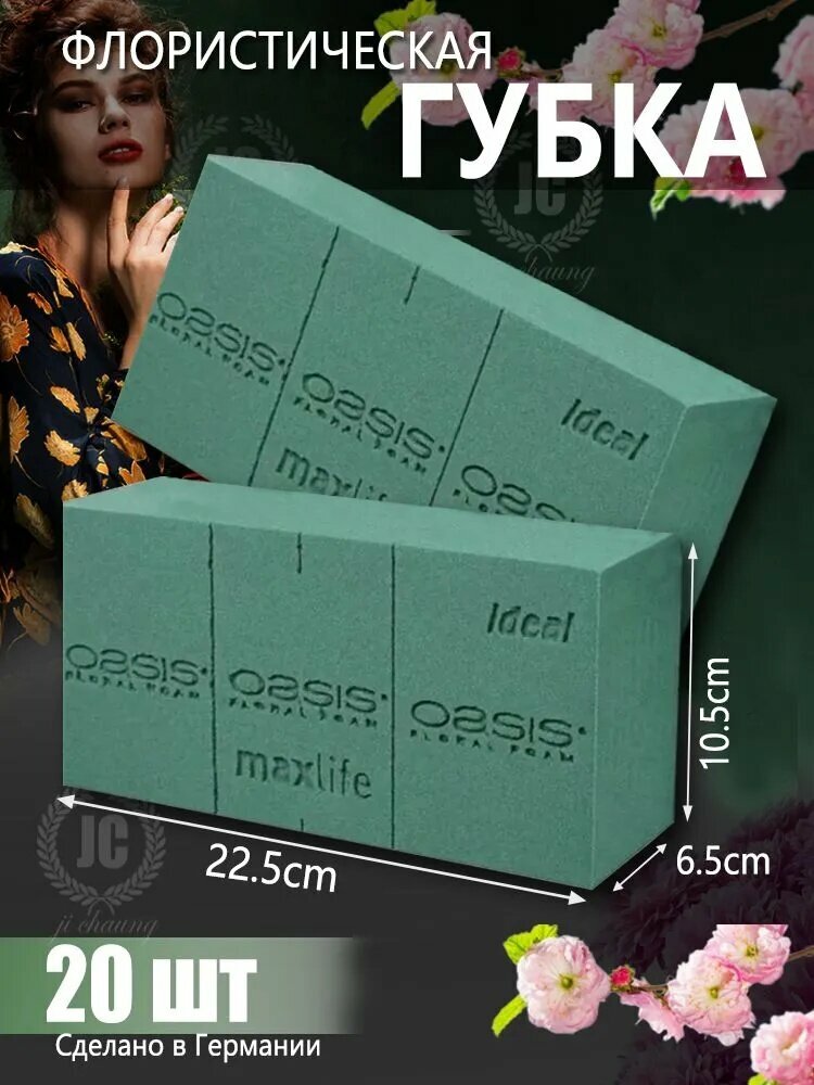 Губка флористическая(кирпич) 20 шт. 22х11х7 см