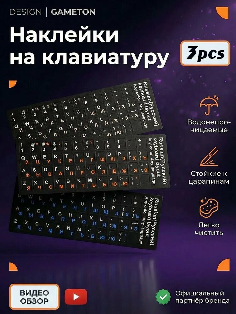 Наклейки на клавиатуру с русскими буквами, набор 3 шт.