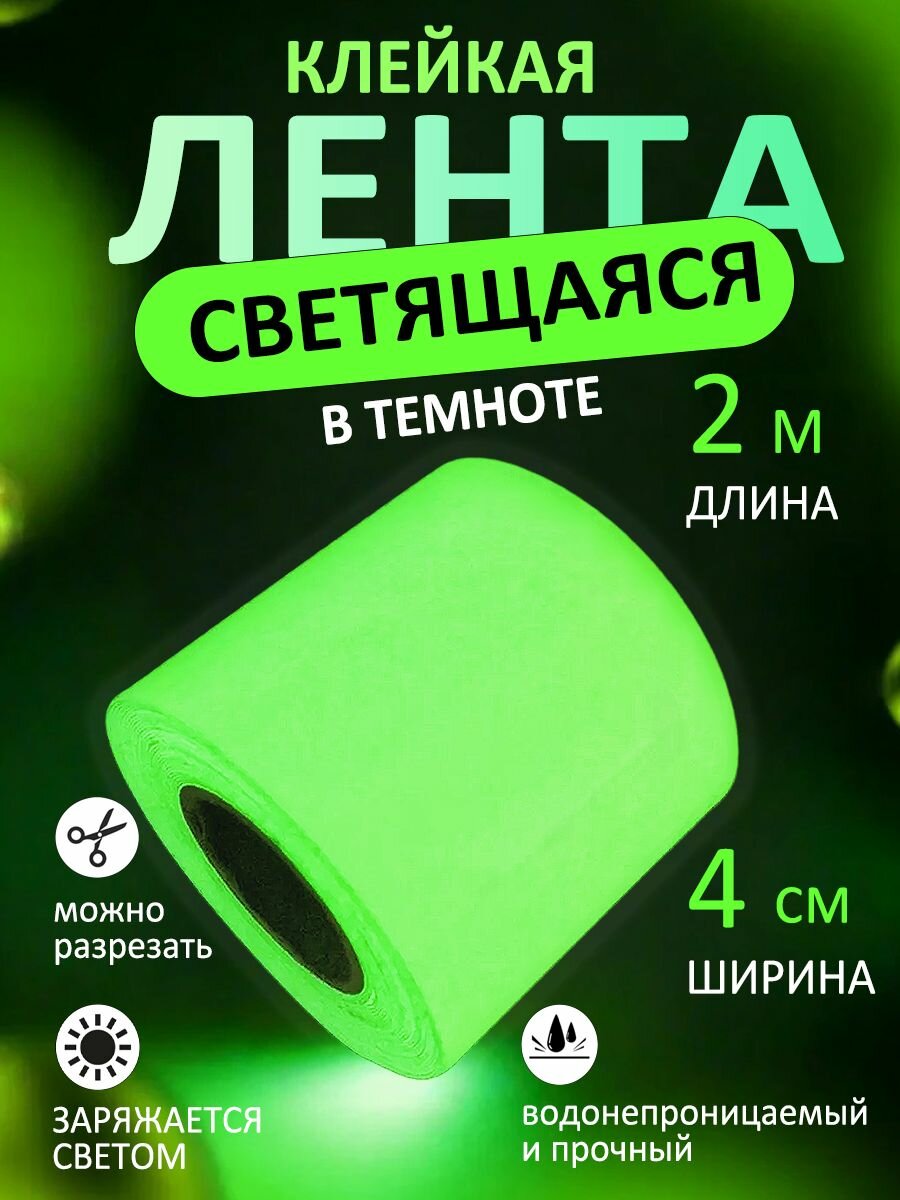 Фотолюминесцентная самоклеящаяся лента длина 2м, ширина 4см.