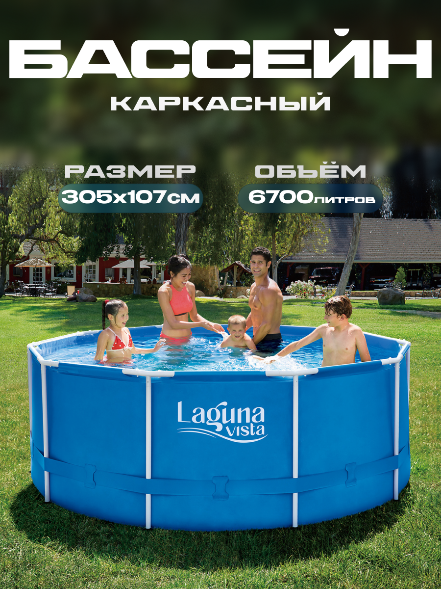 Бассейн каркасный Laguna Vista Р20-1042, круглый, 305х106 см, синий