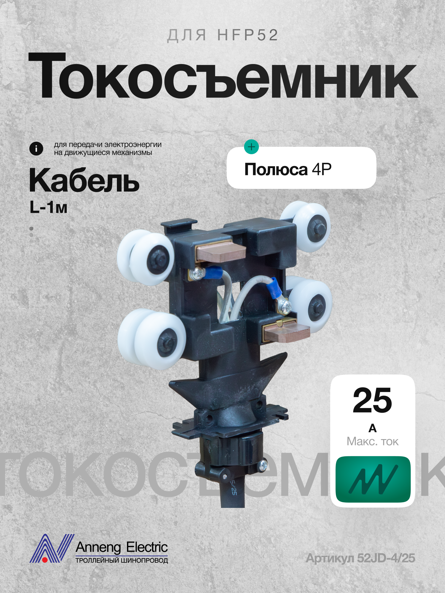 Токосъёмник для HFP52 Anneng 52JD-4/25 523125, для 4 жил, кабель 1 м