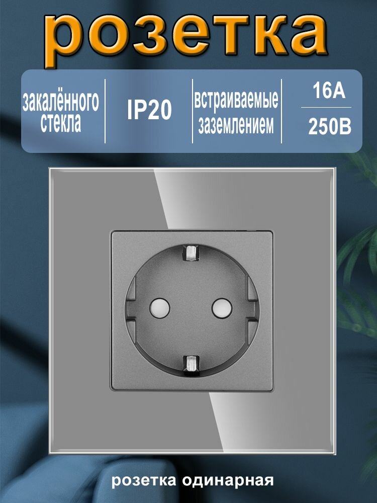 Розетка встраиваемая с заземлением одинарная серый стеклянная.