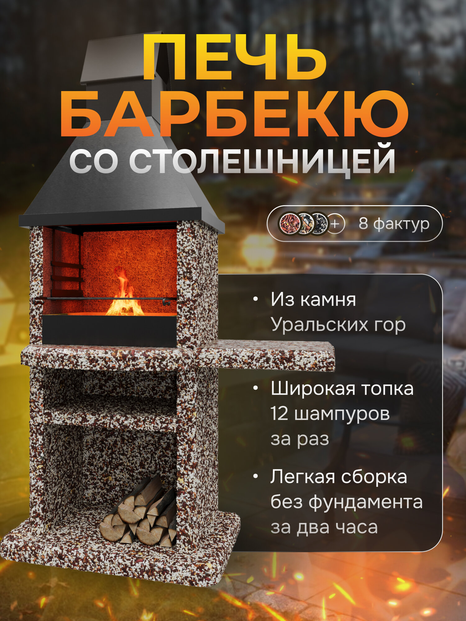 Печь-барбекю со столешницей справа, 1200х700х2150 мм, Фактура Зимняя вишня, топка 56 см