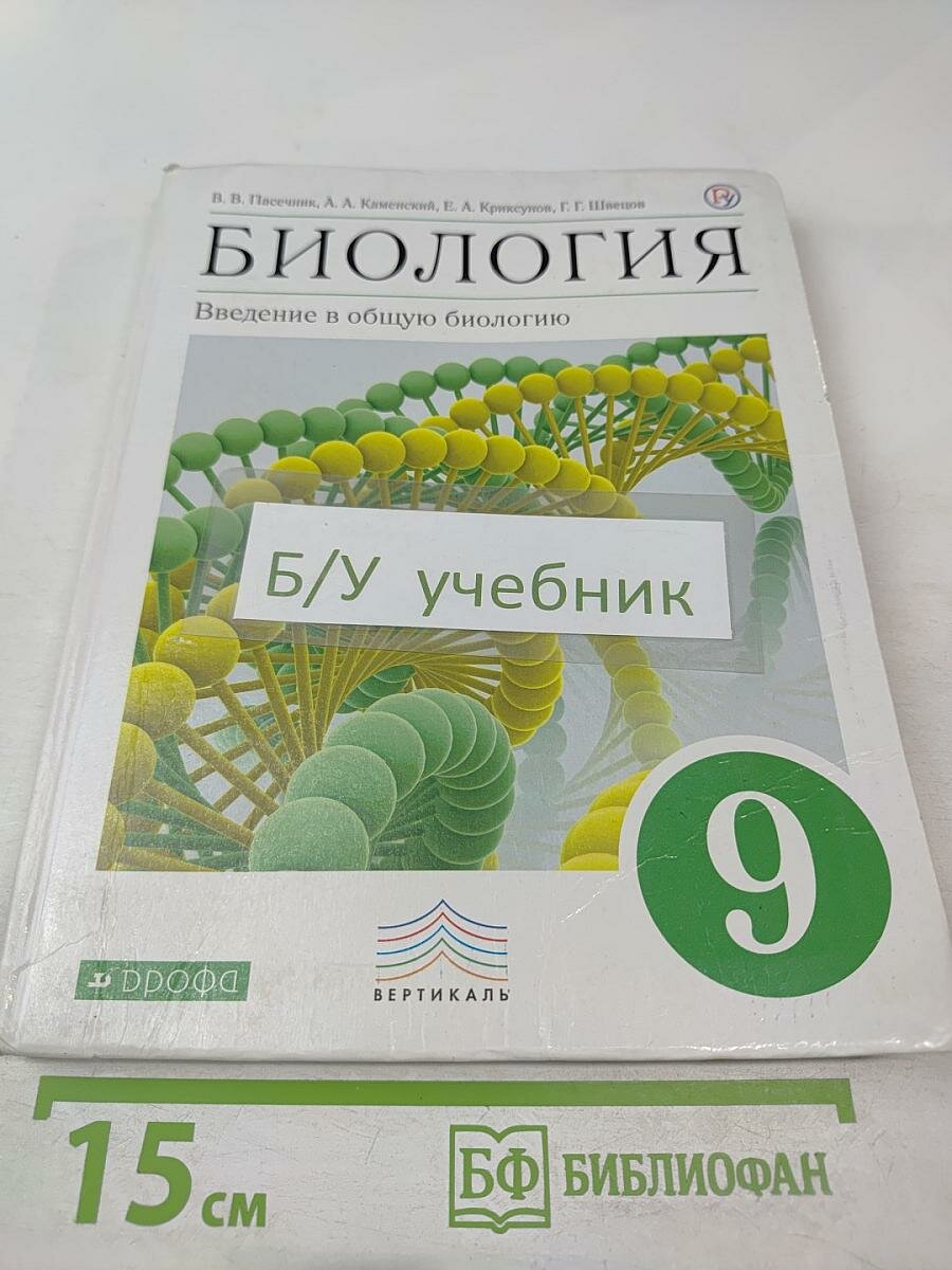 Биология. Введение в общую биологию для 9 класса