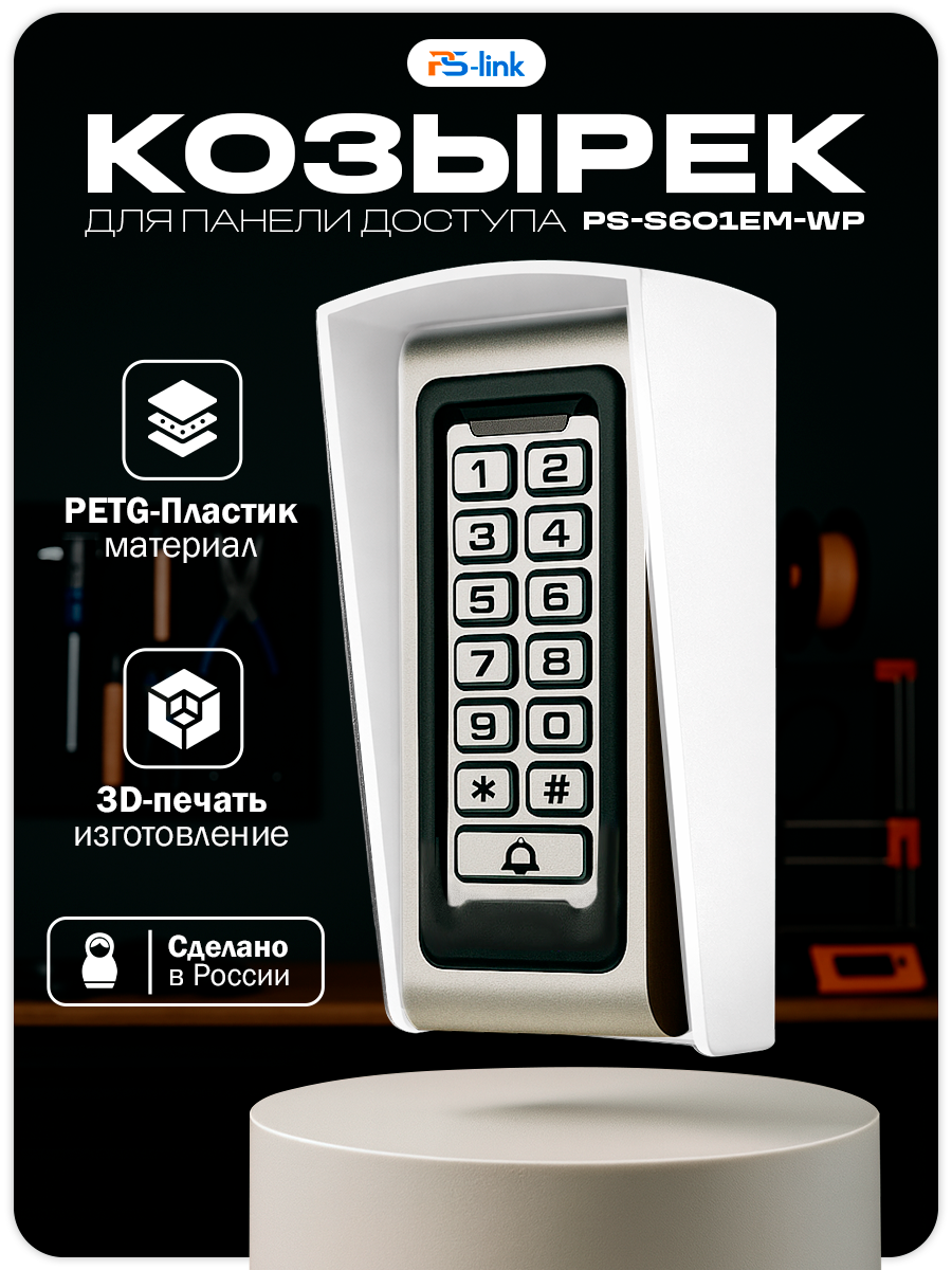 Уличный защитный козырек для панели доступа Ps-Link PS-S601EM-WP, белый