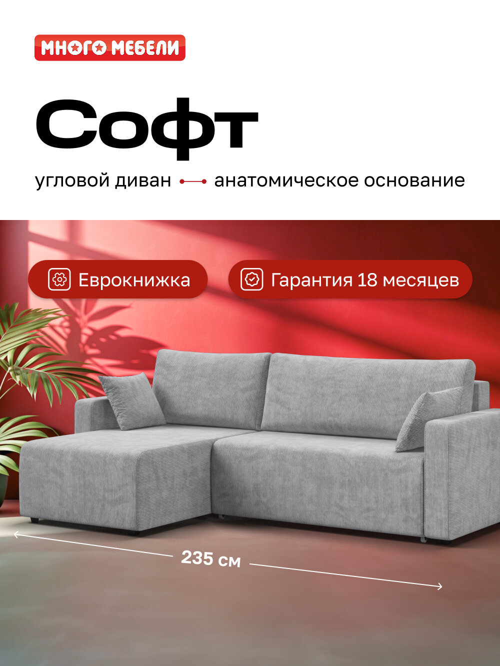 Угловой диван-кровать Софт, с ящиком для белья, раскладной механизм: еврокнижка, Вельвет Корд серый, 235x165x90 см