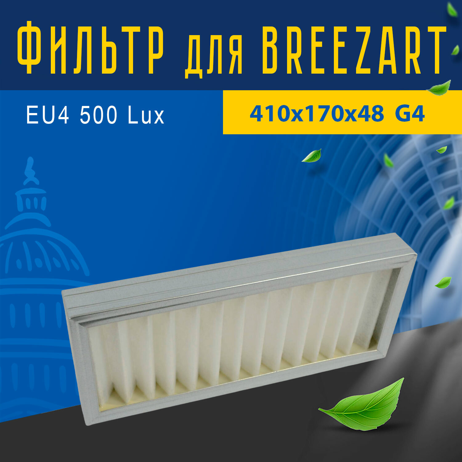 Стандартный фильтр совместимый с Breezart EU4 500 Lux