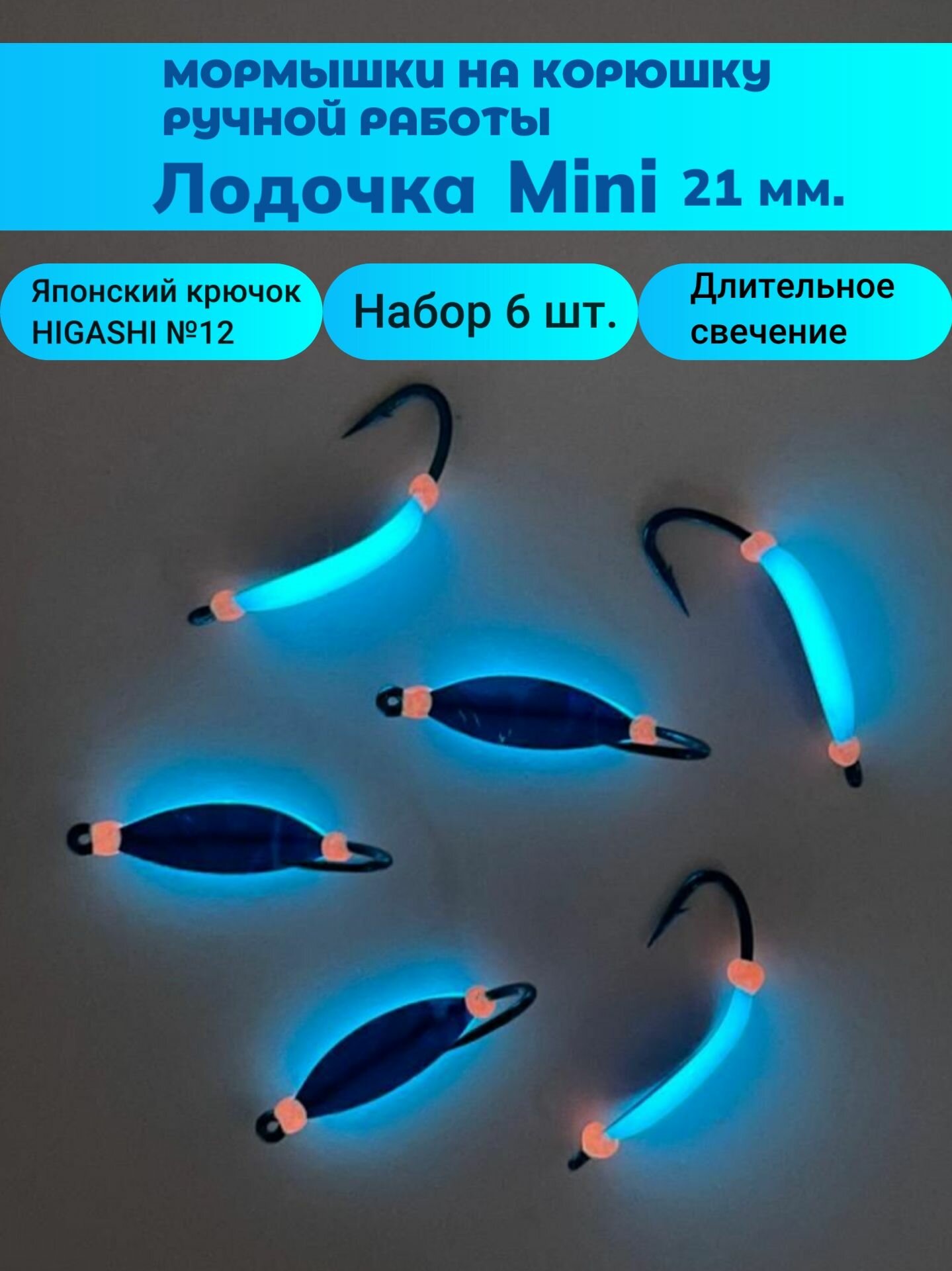Мормышки фосфорные на корюшку, Лодочка с флексом, синий набор 6 шт.