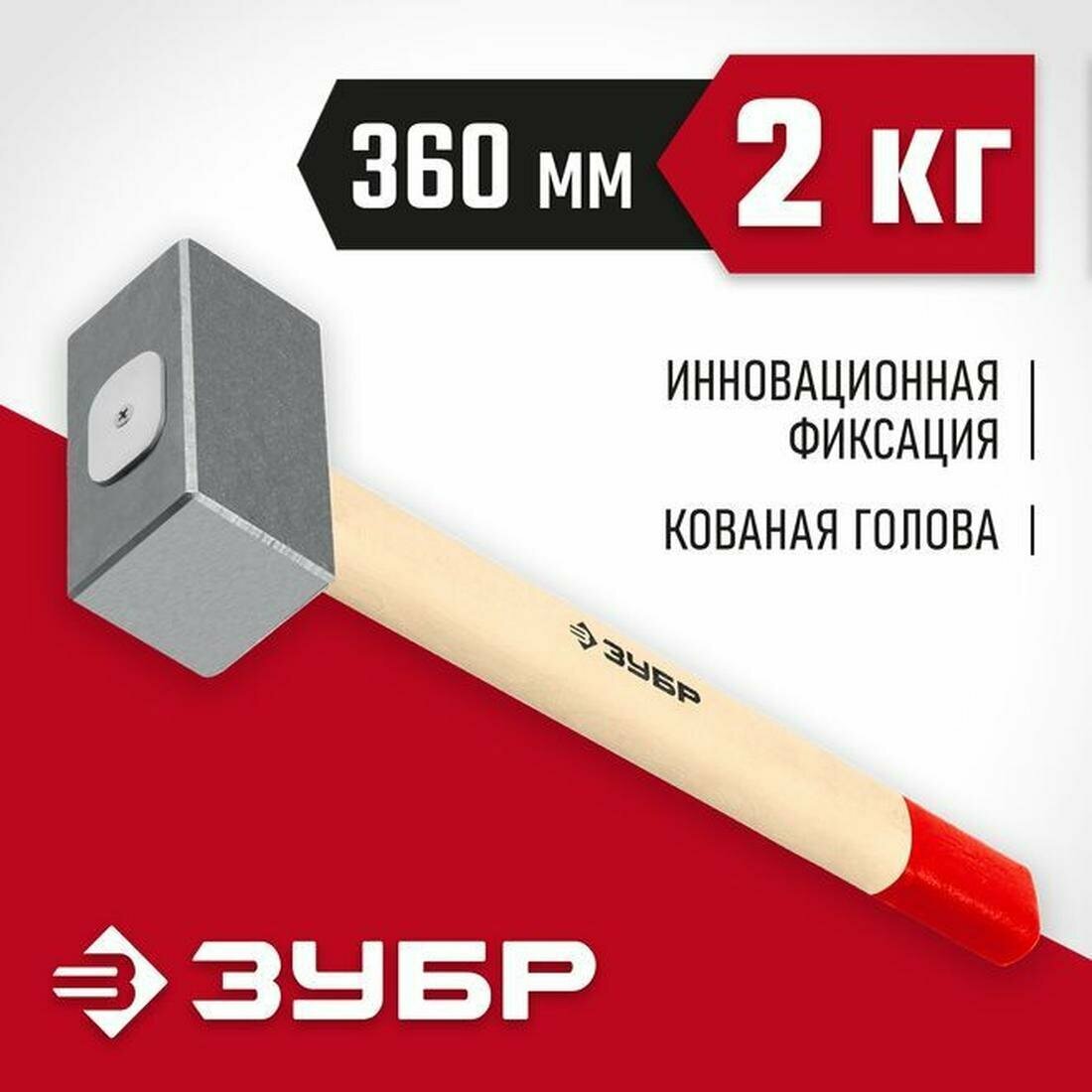 ЗУБР 2 кг, 360 мм, кованая кувалда