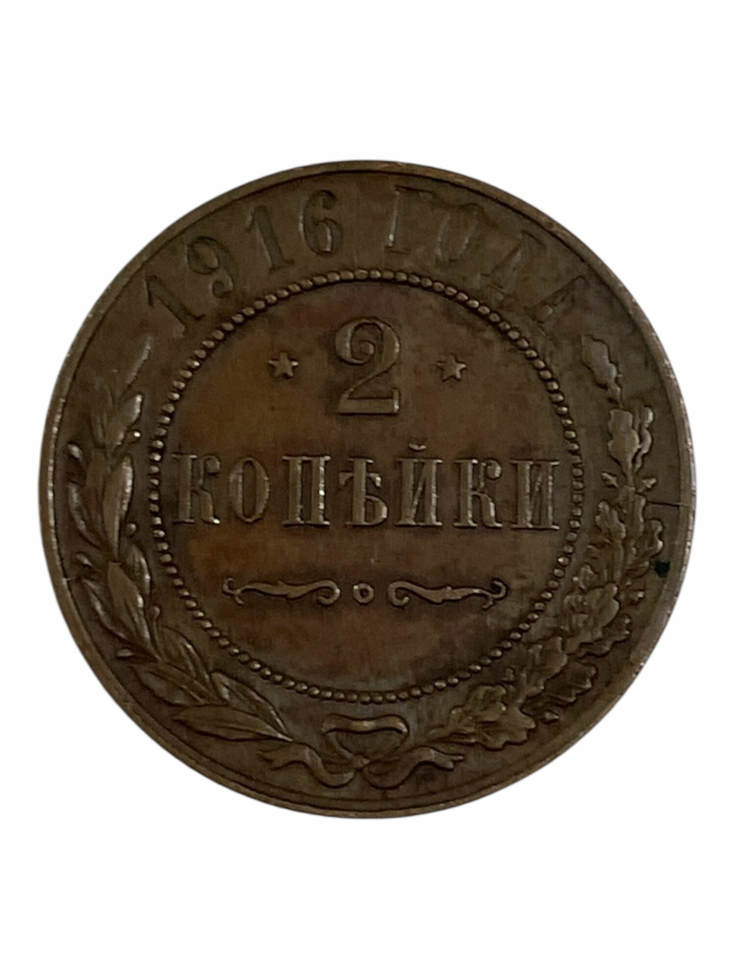 Антикварная медная монета, 2 копейки, 1916 год, Царская Россия