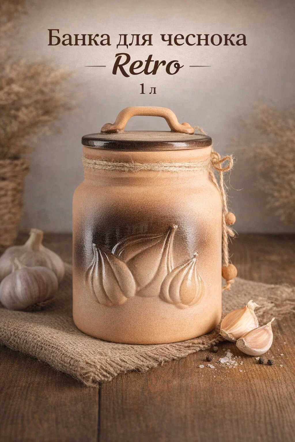 Банка для чеснока Борисовская керамика «Ретро», 1 л, 16×11.5 см, бежевый