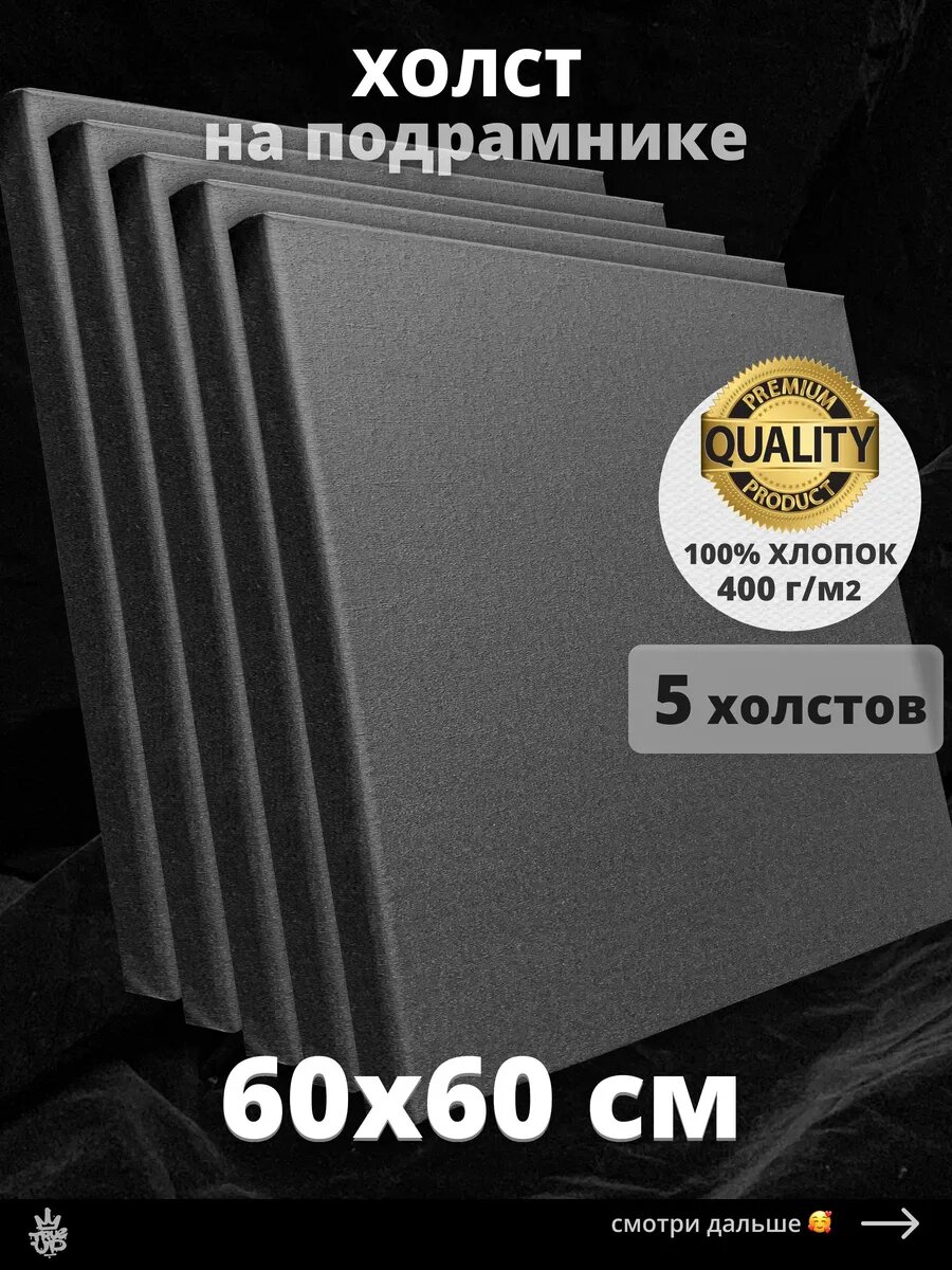 Холст на подрамнике для рисования квадратный 60х60 см