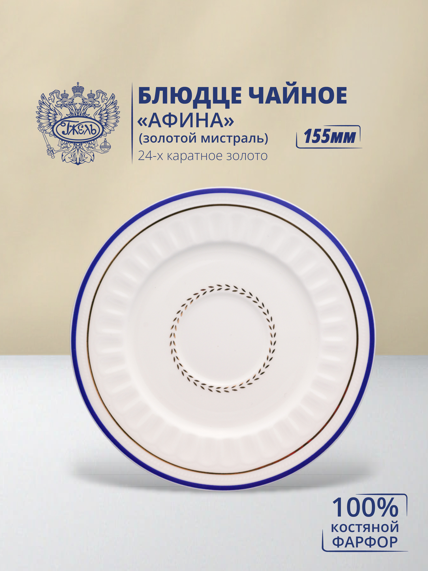 Блюдце. Объединение "Гжель". Блюдце чайное "Афина" (золотой мистраль), d-155 мм, 24-каратное золото, костяной фарфор