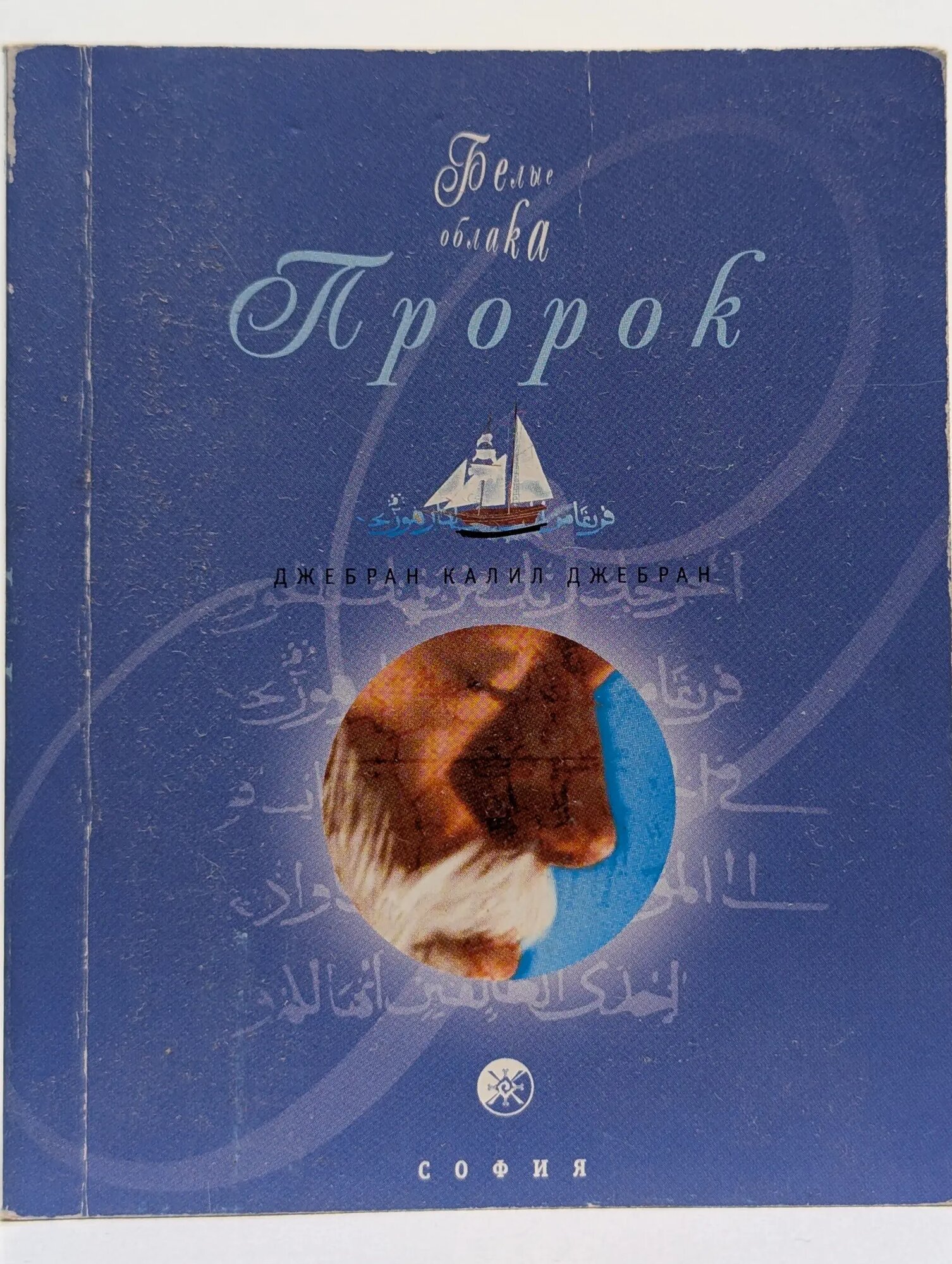 Пророк Джебран Калил Джебран 2003