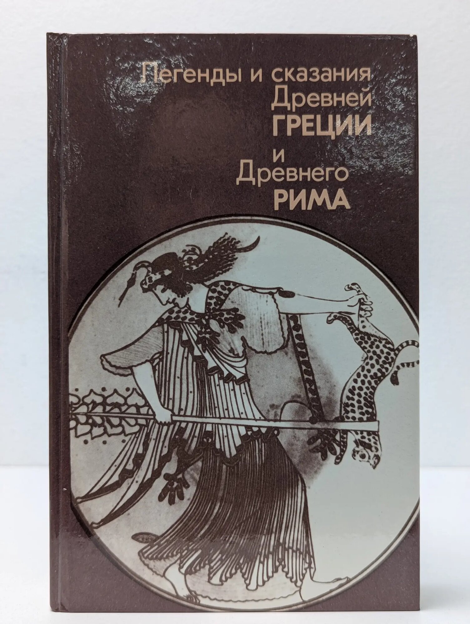Легенды и сказания Древней Греции и Древнего Рима Нейхардт Алла Александровна 1987
