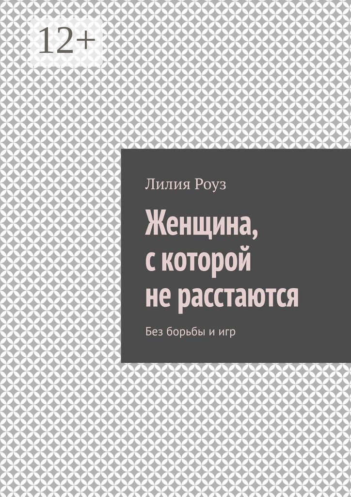 Женщина, с которой не расстаются