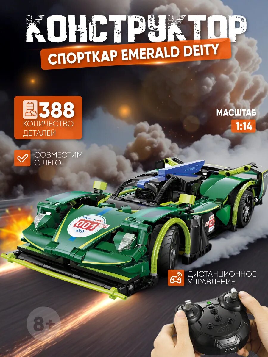 Конструктор для мальчиков гоночная машина Emerald Deity