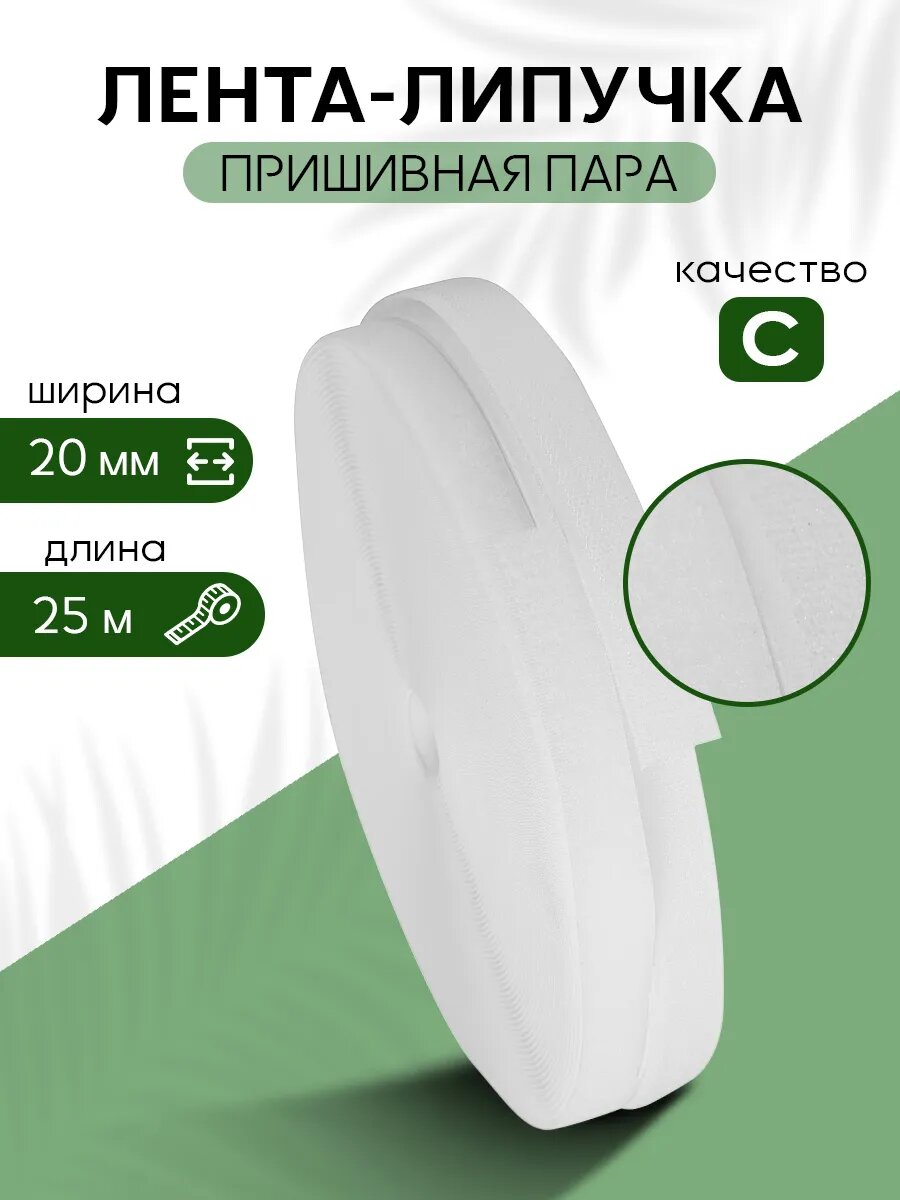 Лента липучка пришивная 20 мм 25 м