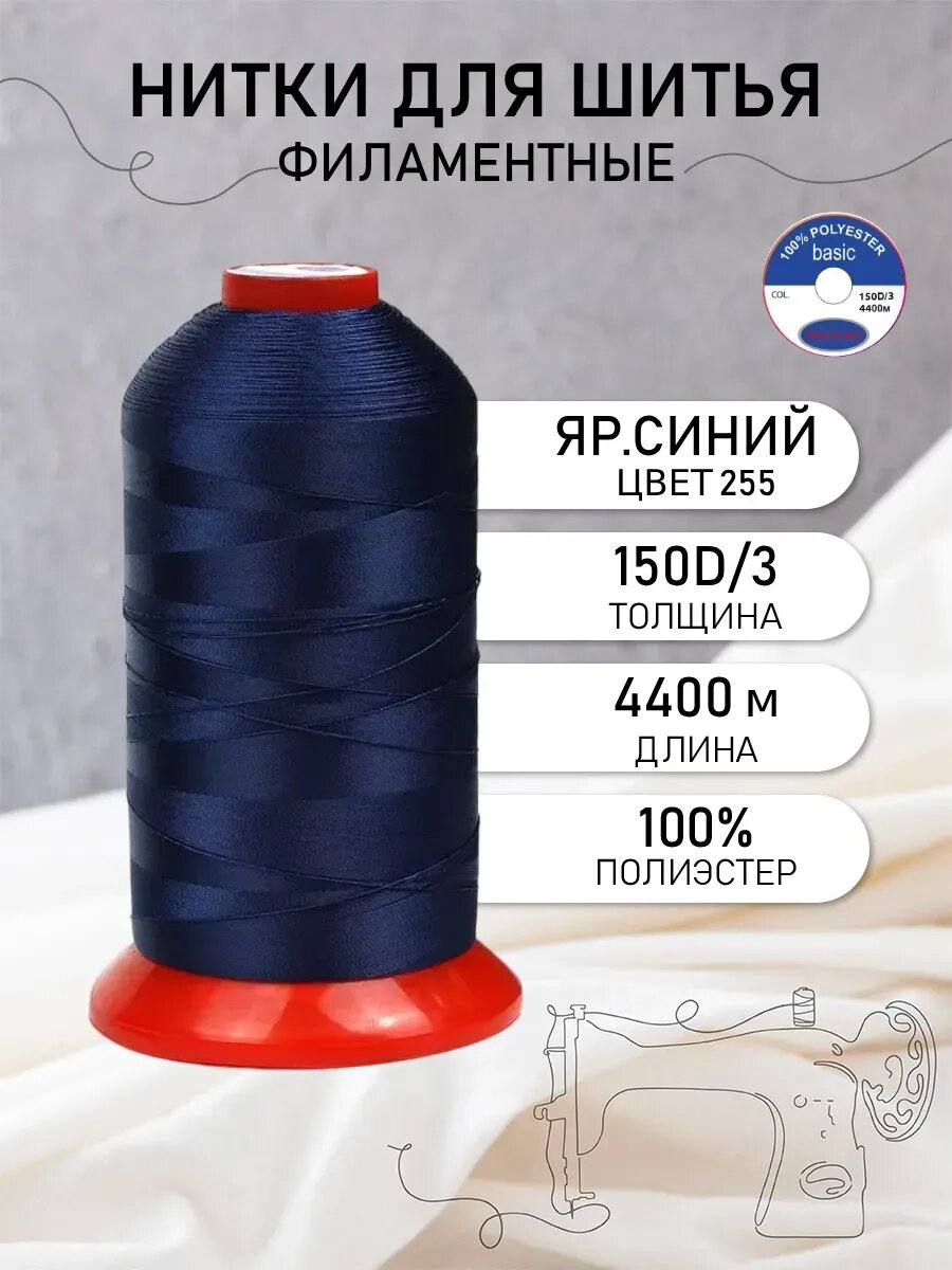 Нитки для шитья филаментные MAX 150D/3 №60 цв.255