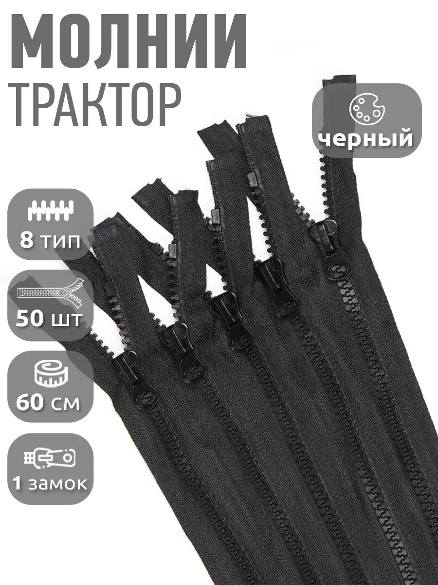 Молния трактор пластиковая разъёмная 1 замок №8 60см 50шт
