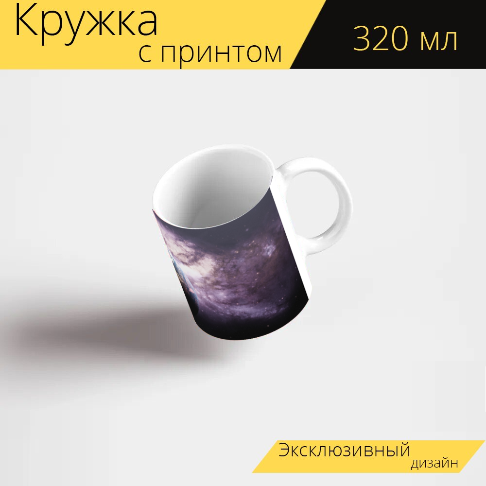 Кружка с рисунком, принтом "Космос, планета земля, планета" 320 мл.
