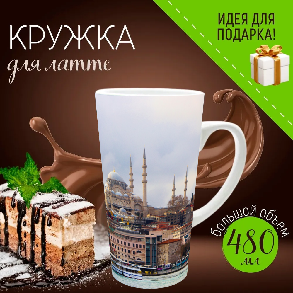 Кружка латте керамическая большая для чая и кофе с прикольным принтом "Cami, стамбул, турция" 500 мл.