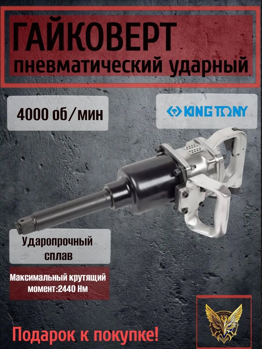 Гайковерт пневм. KING TONY 33832-180, 2440 Нм, 1", двойной молоток, алюминиевый корпус