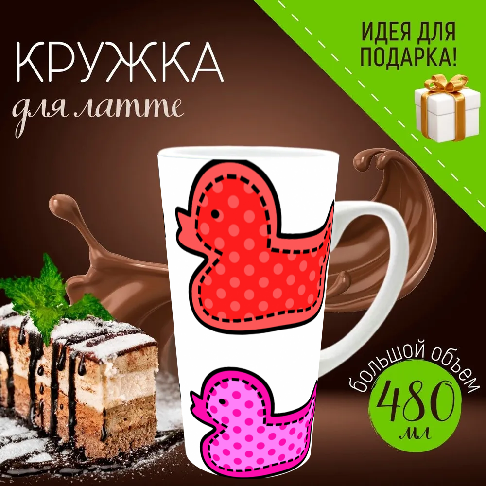 Кружка латте керамическая большая для чая и кофе с прикольным принтом "Стежка Утки Набор из четырех красочных сшитые уток. клипарт клип арт иллюстрации графика цвета цветы." 500 мл.