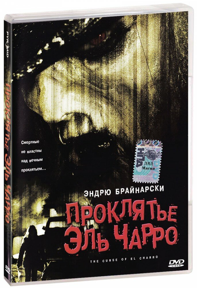 Проклятье Эль Чарро (DVD) (ДВД диск, DVD Box, США, Pretty Dangerous Films)