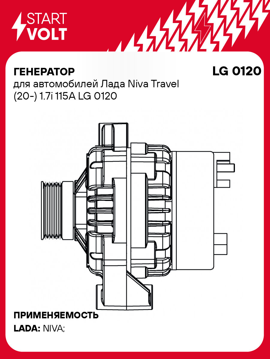 Генератор для автомобилей Лада Niva Travel (20-) 1.7i 115A LG 0120 StartVolt
