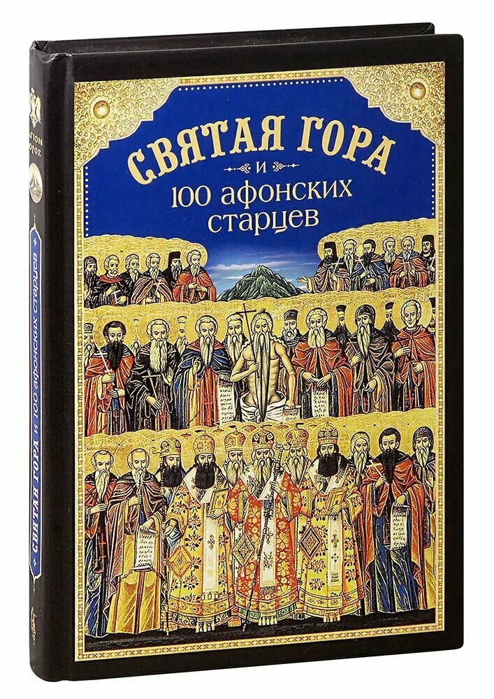 Святая Гора и 100 афонских старцев (Сибирская Благозвонница) (Сост. Посадский Н. С.)