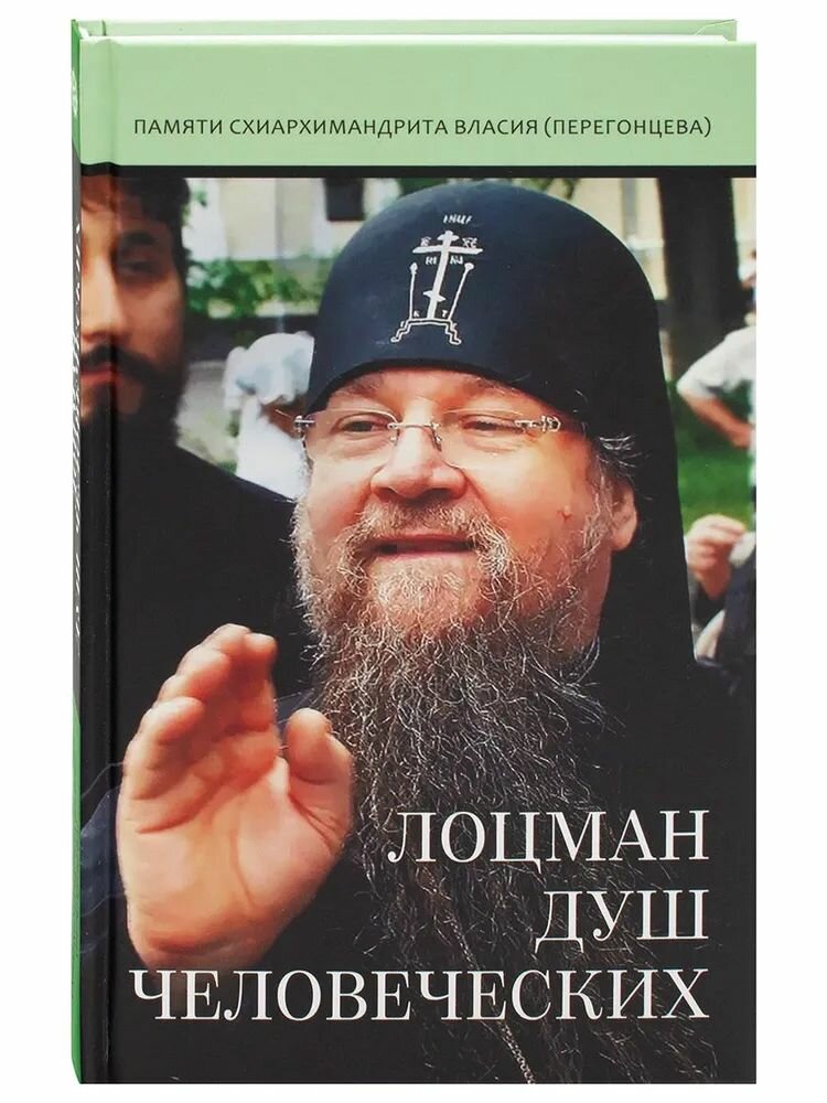 Лоцман душ человеческих. Памяти схиархимандрита Власия (Перегонцева) (Лепта)